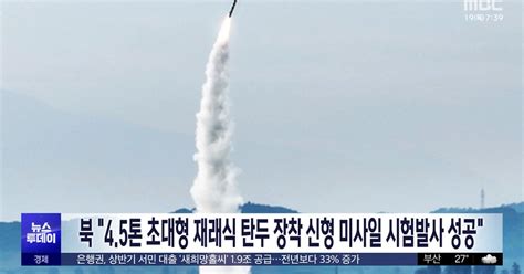 북 45톤 초대형 재래식 탄두 장착 신형 미사일 시험발사 성공