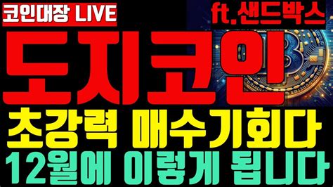 🔥도지코인샌드박스 코인대장🔥 매수매도가 고민이라면 정답지 확인하세요 못잡은사람 이 영상 놓치면 땅치고 후회한다 여기까지 폭등합니다 Youtube
