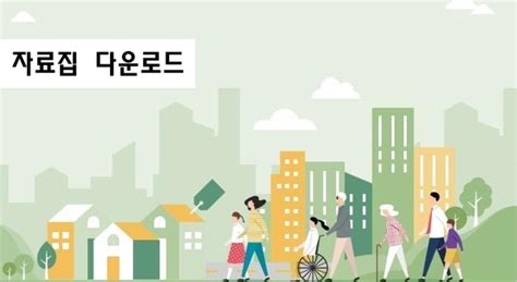 장애인거주시설 인권실태조사 성과와 과제 세미나 자료집 한국장애인단체총연맹