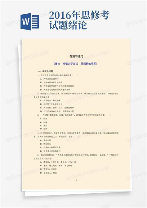2016年思修考试题绪论Word模板下载 编号lexnwjbx 熊猫办公