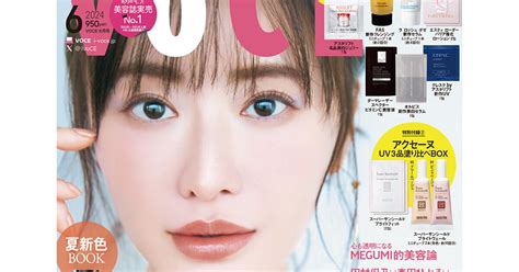 【4／22発売、voce6月号を立ち読み】表紙は松本まりかさん。田中樹さん（sixtones）が表紙の増刊版も！【速報！voce最新号】｜美容