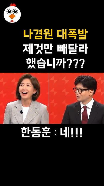 나경원 대폭발 제것만 빼달라 했습니까 한동훈왈 네 나경원 한동훈 전당대회 윤석열 당대표 공소청탁