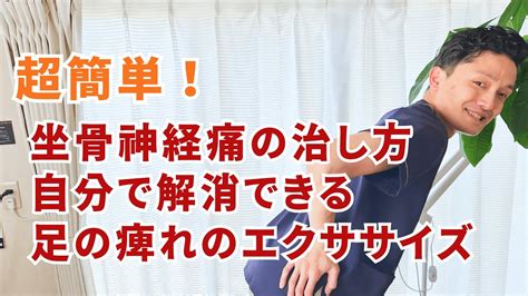 坐骨神経痛の治し方 鍼やマッサージ、整骨院の施術にプラスしてこの運動とストレッチをして下さい。 Youtube