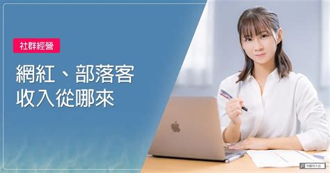 【社群經營】網紅、部落客的收入從哪來，完整分析讓你知道！