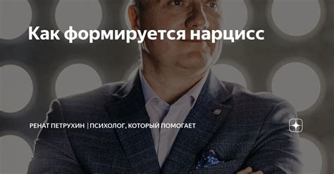 Как формируется нарцисс Ренат Петрухин │Психолог который помогает Дзен