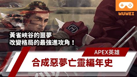 【wuwei】《apex阿為幹古》黃雀峽谷的惡夢！改變格局的最強進攻角！合成噩夢亡靈編年史！內嵌中文字幕 Youtube