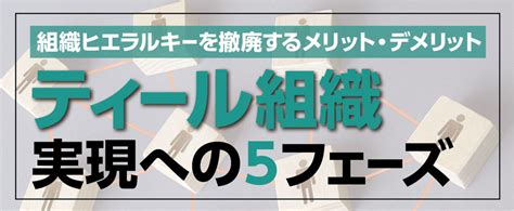 ティール組織とは｜意味やメリット・デメリットをわかりやすく解説 ｜パーソルテクノロジースタッフのエンジニア派遣