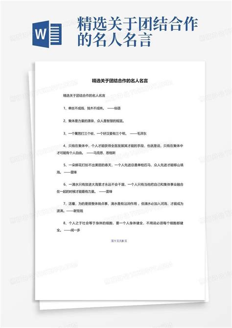 精选关于团结合作的名人名言Word模板下载 编号qjrpezyv 熊猫办公