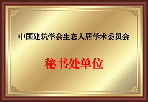 学会平台 中关村人居环境工程与材料研究院