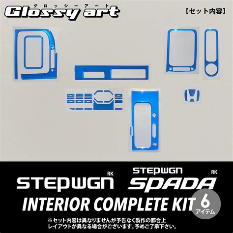 【未使用に近い】gsa ステップワゴン ステップワゴン スパーダ Rk1rk2rk5rk6 インテリアコンプリートキット ブルー