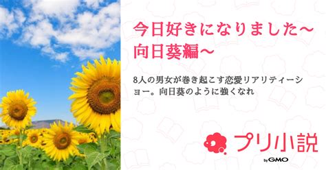 今日好きになりました〜向日葵編〜 全1話 【連載中】（ふまの虜さんの夢小説） 無料スマホ夢小説ならプリ小説 Bygmo