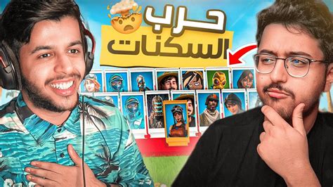 حرب السكنات ولكن بطريقة جديدة بفورت نايت😱🔥 Fortnite Youtube