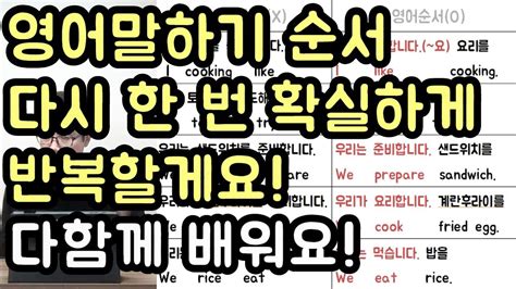 [왕초보영어 67강] 영어말하기 순서 다시 한 번 확실하게 반복할게요 다함께 배워봐요 짧게 영어로 말해보기 정말 쉽고