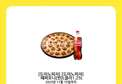 도미노피자 페퍼로니 씬 콜라1 25l 기타 티켓 쿠폰 이용권 중고나라