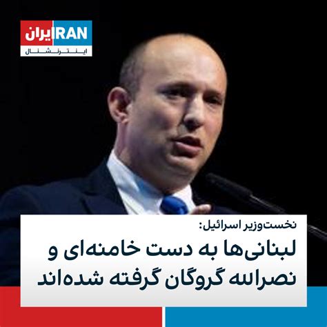 نخست‌وزیر اسرائیل لبنانی‌ها به دست خامنه‌ای و نصر‌الله گروگان گرفته