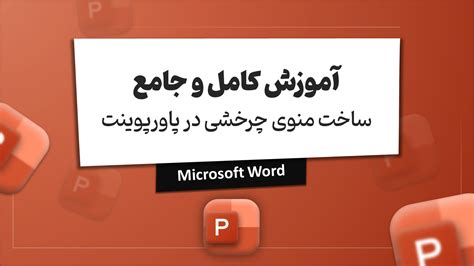 آموزش طراحی منوی چرخشی در پاورپوینت آکادمی جیب استور