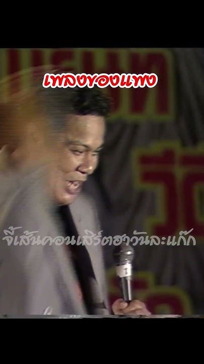 Ep 146 เพลงของแพง จี้เส้นคอนเสิร์ต ตลกคาเฟ่ สีหนุ่มเชิญยิ้ม Shorts