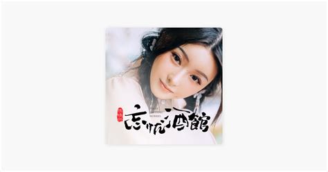 忘忧酒馆 由陈晓竹演唱 Apple Music