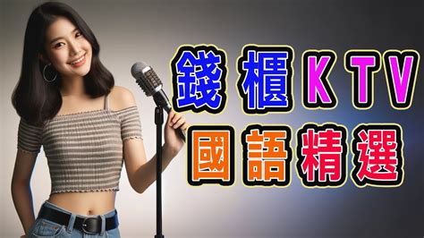 錢櫃 國語 Ktv 六月精選 完整歌單、歌詞 Kkbox 今天情人節、有一種愛叫做放手、一樣的月光、你走你的路、江南