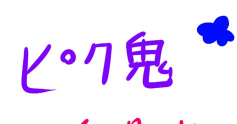 ピク鬼】 【ピク鬼】まとめた 鰰のマンガ Pixiv