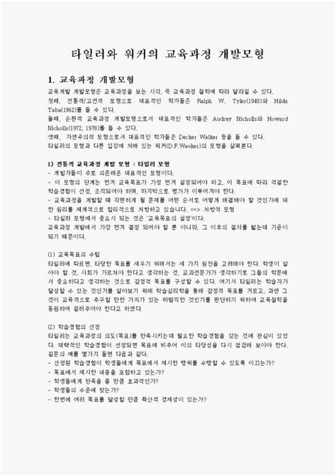 타일러와 워커의 교육과정 개발모형