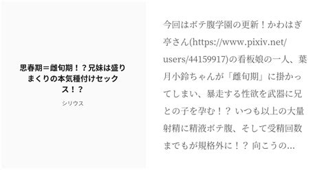R 18 47 思春期＝雌旬期！？兄妹は盛りまくりの本気種付けセックス！？ 国立精液ボテ腹学園 シリウス Pixiv