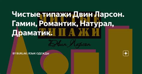 Чистые типажи Двин Ларсон. Гамин, Романтик, Натурал, Драматик. | By ...