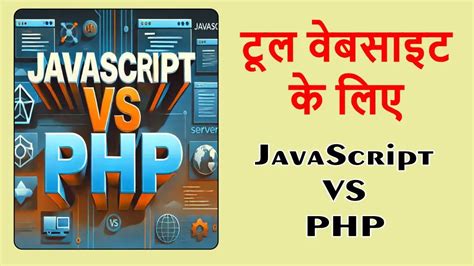 Javascript और Php में क्या अंतर है टूल वेबसाइट के लिए कौन सा बेस्ट है