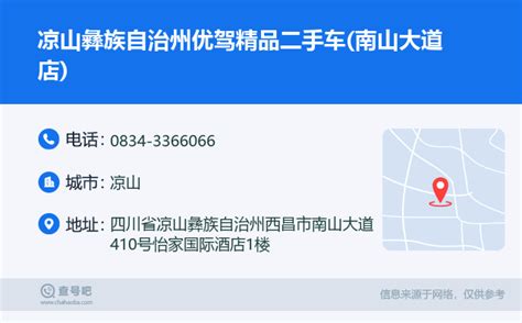 ☎️凉山彝族自治州优驾精品二手车南山大道店：0834 3366066 查号吧 📞
