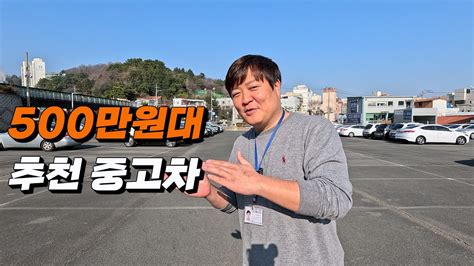 판매완료 500만원대 추천 중고차창원중고차 Youtube