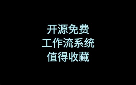 推荐—开源免费工作流系统 知乎