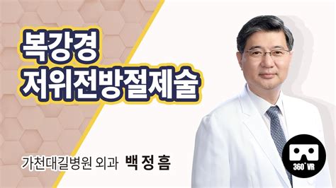 360˚ Vr 복강경 저위전방절제술 외과 백정흠 Youtube