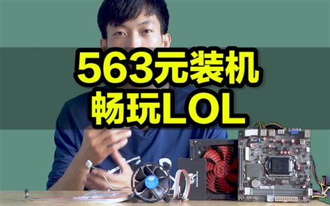 装机挑战，563元装个畅玩lol全图电脑哔哩哔哩bilibili