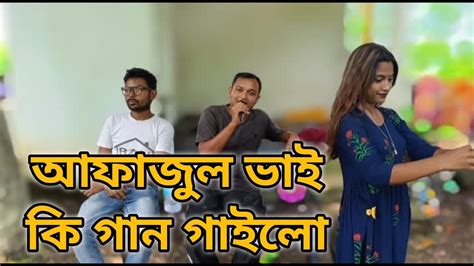 আফাজুল ভাই কি গান গাইলো শুনুন Bangla Funny Song Jn2yt Youtube