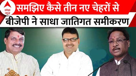 Understand How Bjp Manages Caste Equation On Cm Faces समझिए कैसे एमपी