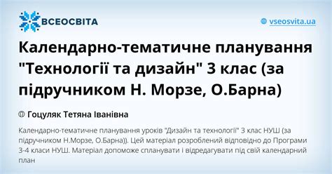 Календарно тематичне планування Технології та дизайн 3 клас за підручником Н Морзе О Барна