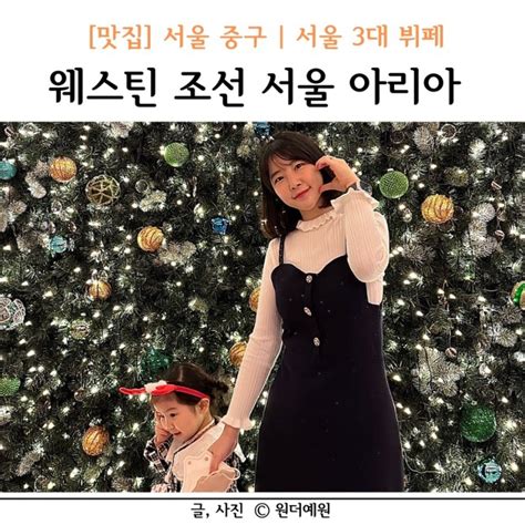 맛집 서울 3대 뷔페 웨스틴조선 아리아 뷔페 크리스마스 디너 예약 주차 네이버 블로그