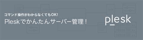 大人気！高機能サーバー管理ツール plesk について fc2レンタルサーバー