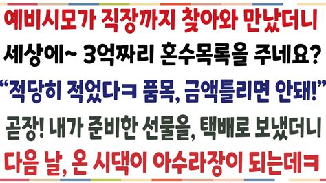 반전신청사연 예비시모가 직장에 찾아와 만났더니 세상에 3억짜리 혼수목록을 주는데 적당히 적었다 품목 금액 틀리면 안돼내가 준비한 선물을 신청사연 사이다썰 사연