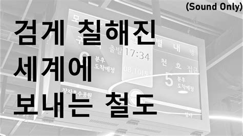 교통합성표지화 검게 칠해진 세계에 보내는 철도 사운드온리 Youtube
