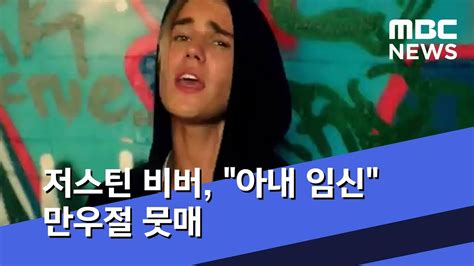 [투데이 연예톡톡] 저스틴 비버 아내 임신 만우절 뭇매 2019 04 03 뉴스투데이 Mbc Youtube