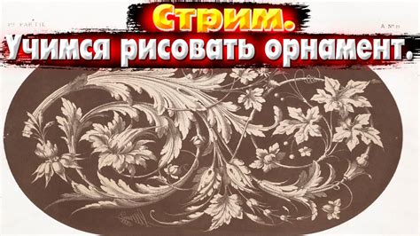 Рисуем орнамент для резьбы по дереву Youtube