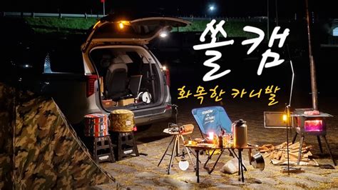 화목난로와 함께 한 카니발 노지 솔로캠핑 I 차박 I 감성캠핑 Youtube