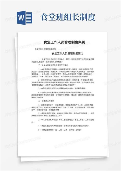 食堂工作人员管理制度条例word模板下载熊猫办公