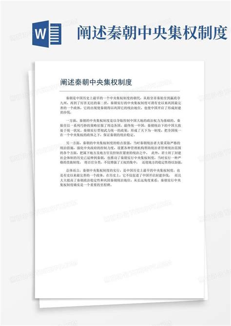 阐述秦朝中央集权制度word模板下载编号qbepgnbo熊猫办公