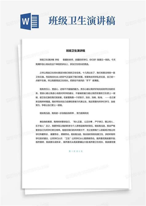 班级卫生演讲稿word模板下载编号ldxvdepd熊猫办公