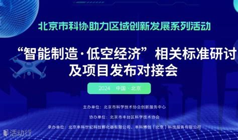 “智能制造低空经济”相关标准研讨及项目发布对接会 预约报名 中关村科技园区丰台园3d打印数字维创中心活动 活动行