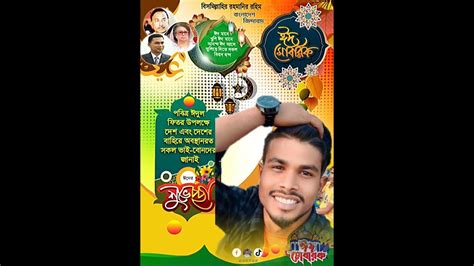 সবাইকে জানাই অগ্রিম ঈদ মোবারক Youtube