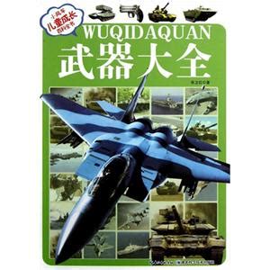 武器大全 小风车儿童成长百科全书 注音版 价格 目录 书评 正版 中图网 原中图网