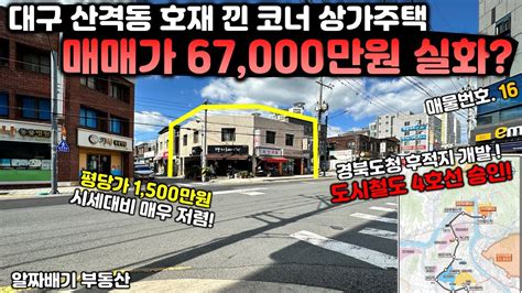 대구상가주택 대구 산격동 호재 낀 코너 상가주택 매매가 67000만원 실화 평당가 1500만원 시세대비 매우저렴한